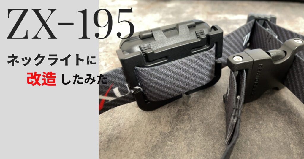 ゼクサス ZX-195をネックライト化してみた。 - 釣り上げ.com