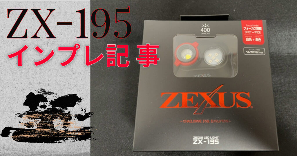 ZEXUS（ゼクサス）ZX-195 ヘッドライト インプレ・レビュー｜赤色LED・フォーカス切替で夜釣り快適